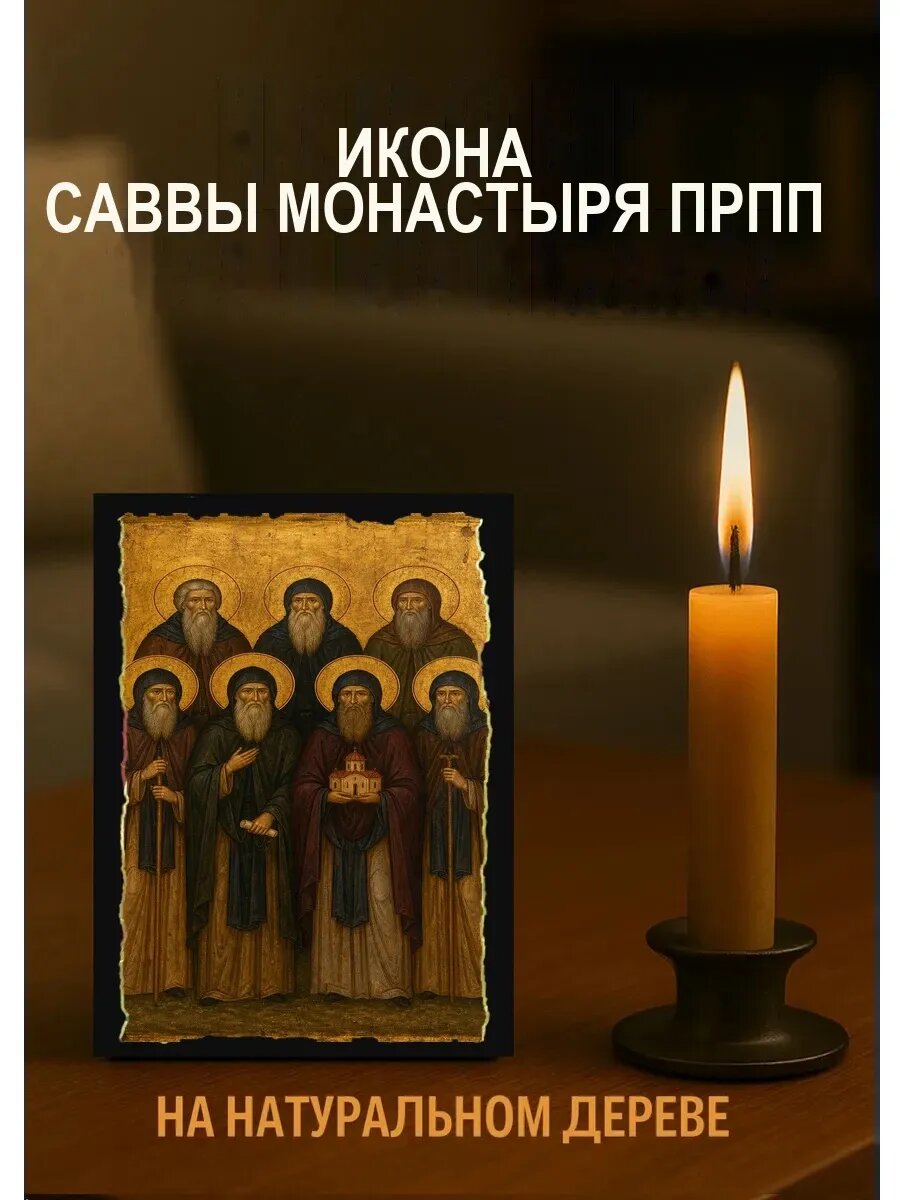 Икона Преподобные отцы монастыря Саввы Освященного, на дереве