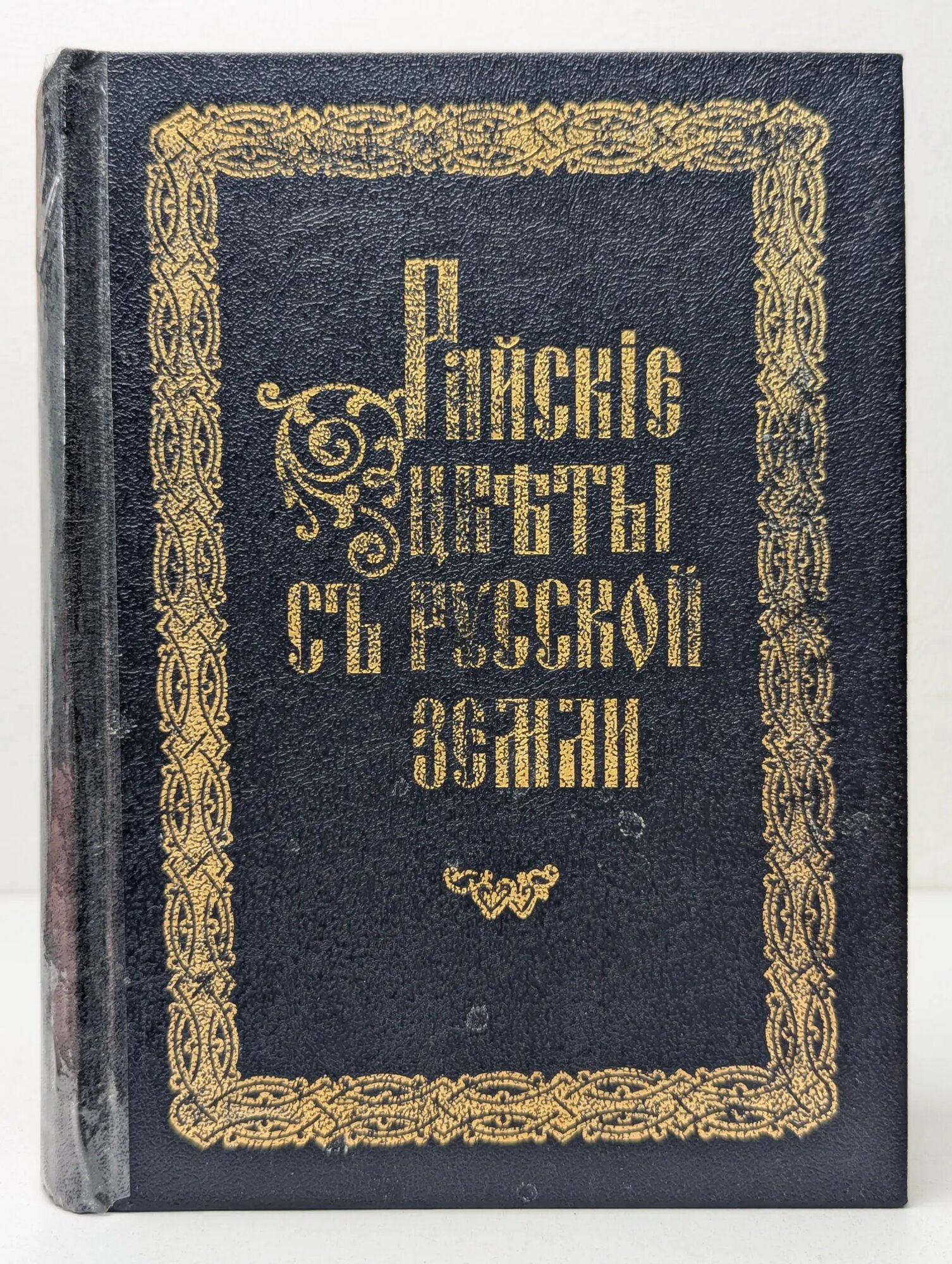 Райские цветы с Русской земли. Том 1 Новгородский Павел Федорович (сост.) 1991