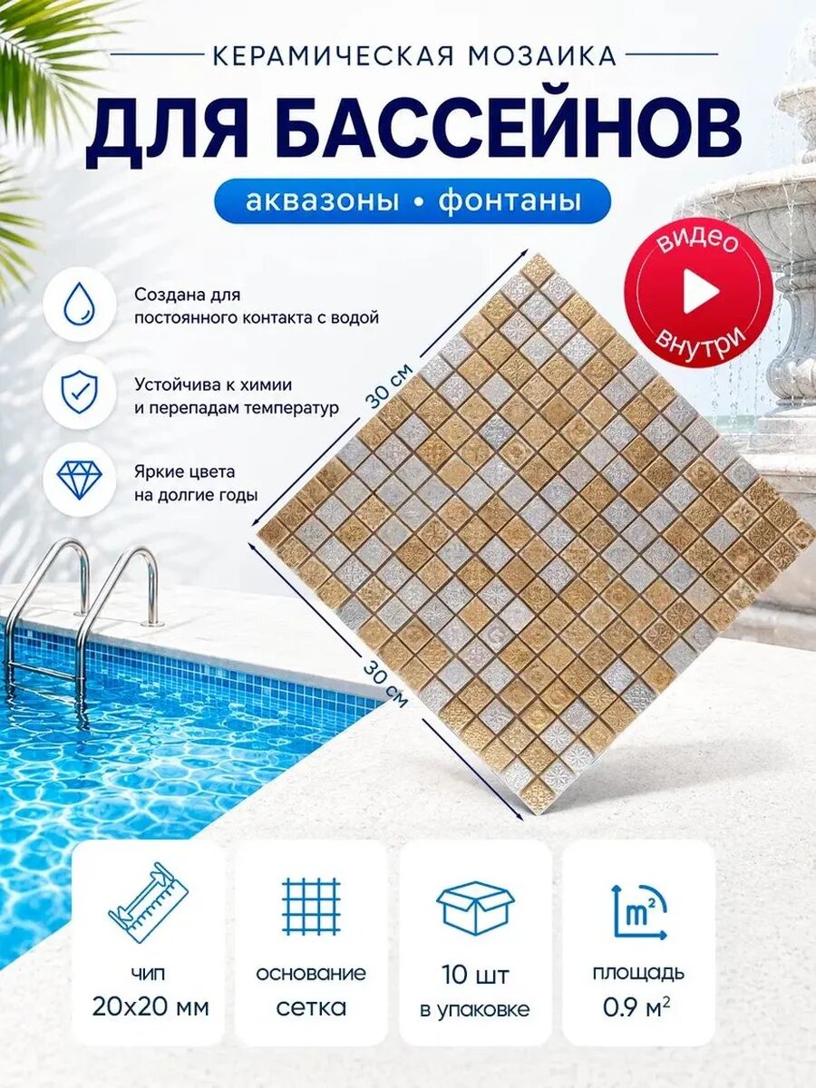 Плитка мозаика для бассейнов и аквазон/ 10 сеток