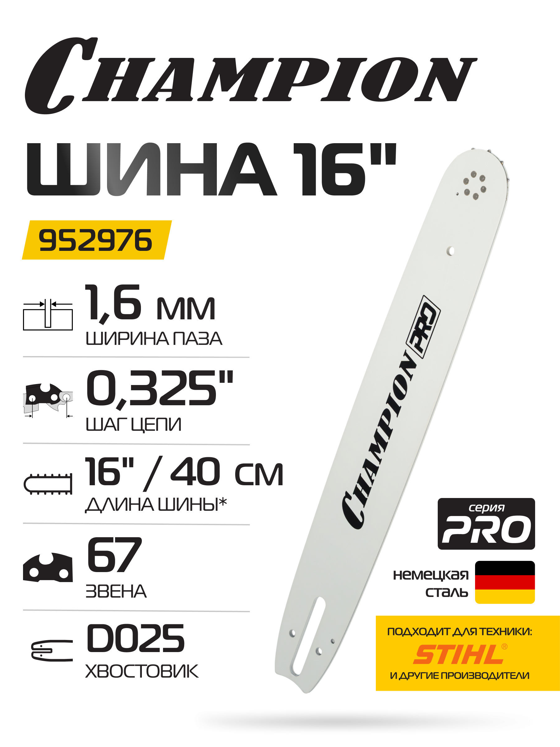 Шина CHAMPION PRO 16"-0,325-1,6-67 (St 260,261,271,291 163SLGD025)