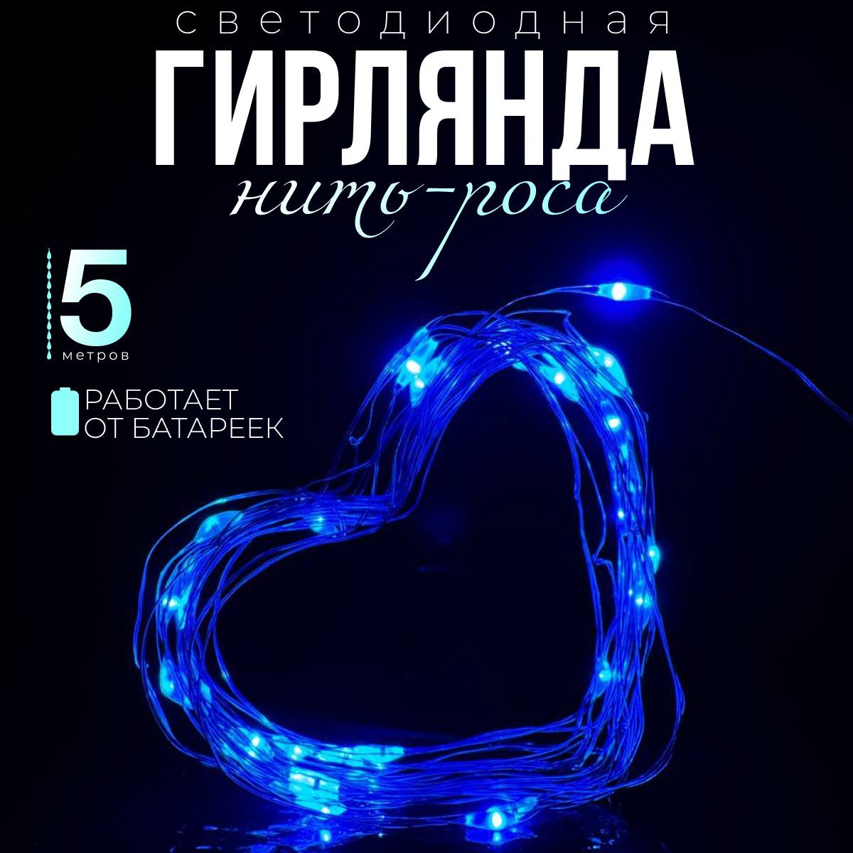 Гирлянда роса светодиодная на батарейках синяя 5 метров, 1 штука