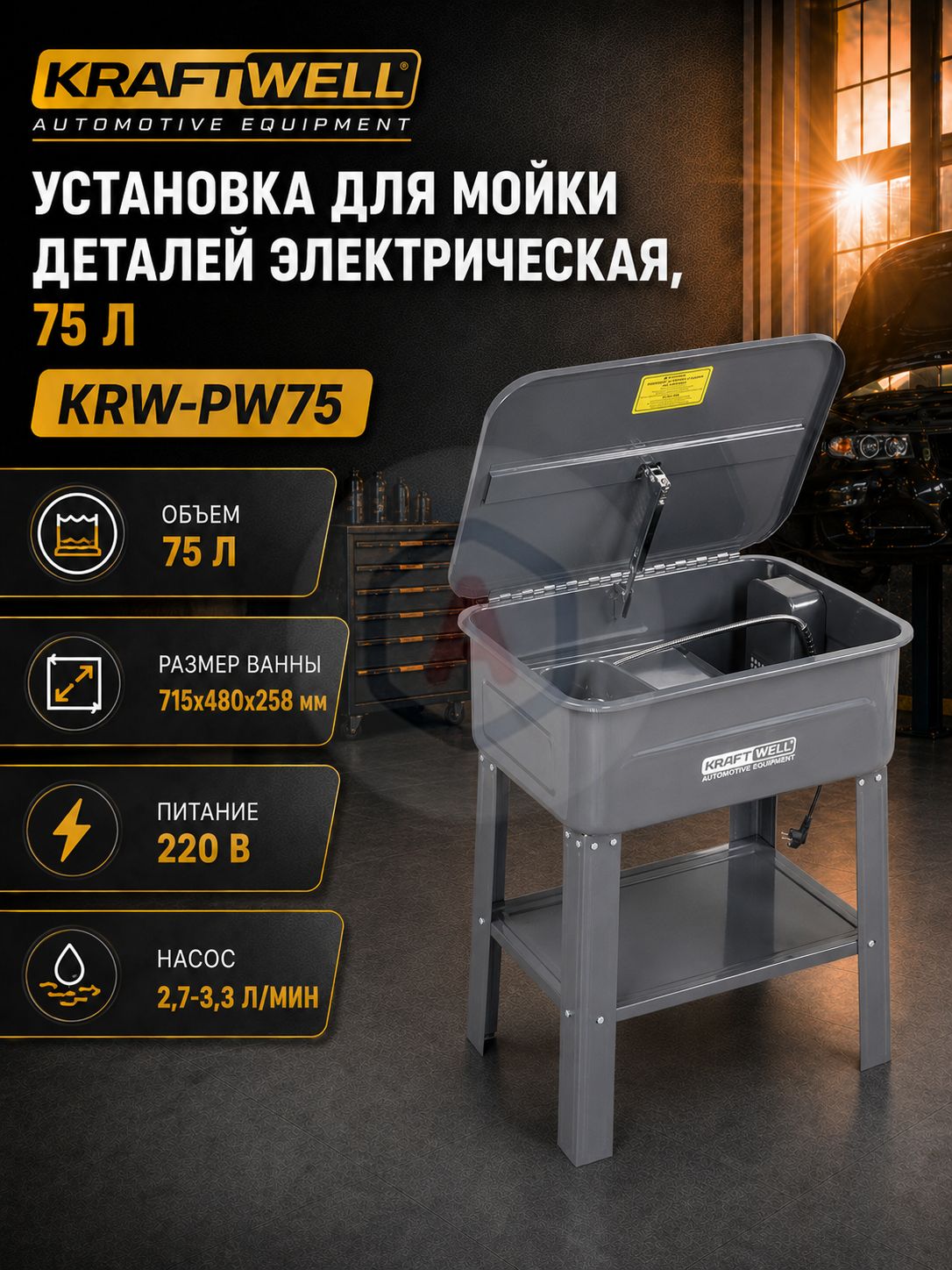 KraftWell KRW-PW75 Установка для мойки деталей напольная электрическая, 75 л