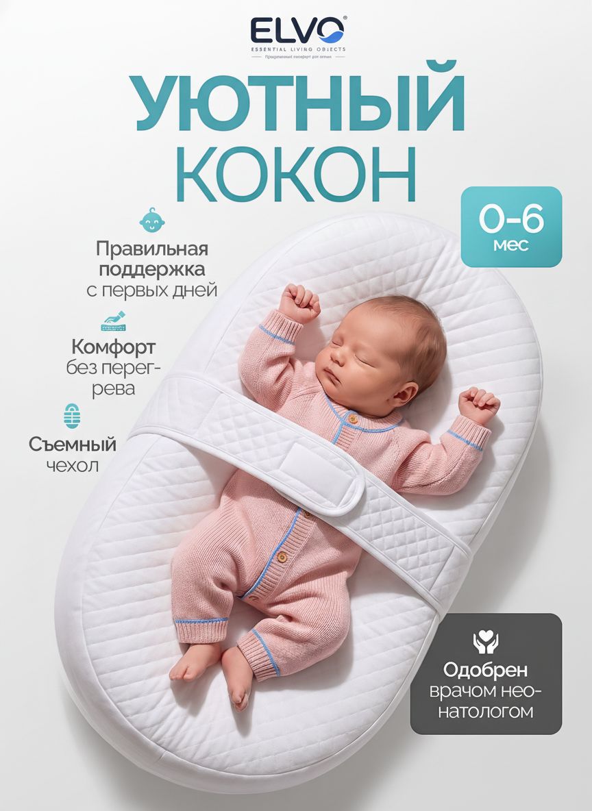 Кокон для новорожденных ELVO анатомический с эффектом памяти