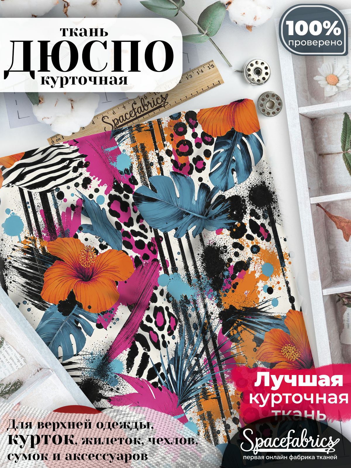 Плащевая ткань Дюспо 240T Milky WR PU, курточная, для шитья и творчества, отрез 1 м, с принтом Гибискусы и принты