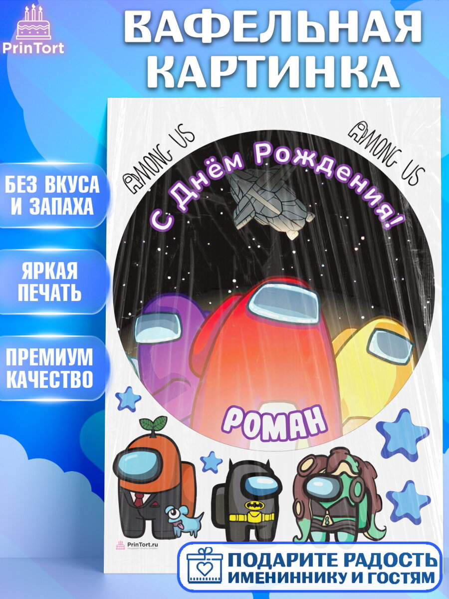 Вафельная картинка для торта Амонг Ас. Украшения для торта мальчику на День Рождения. Декор для выпечки PrinTort