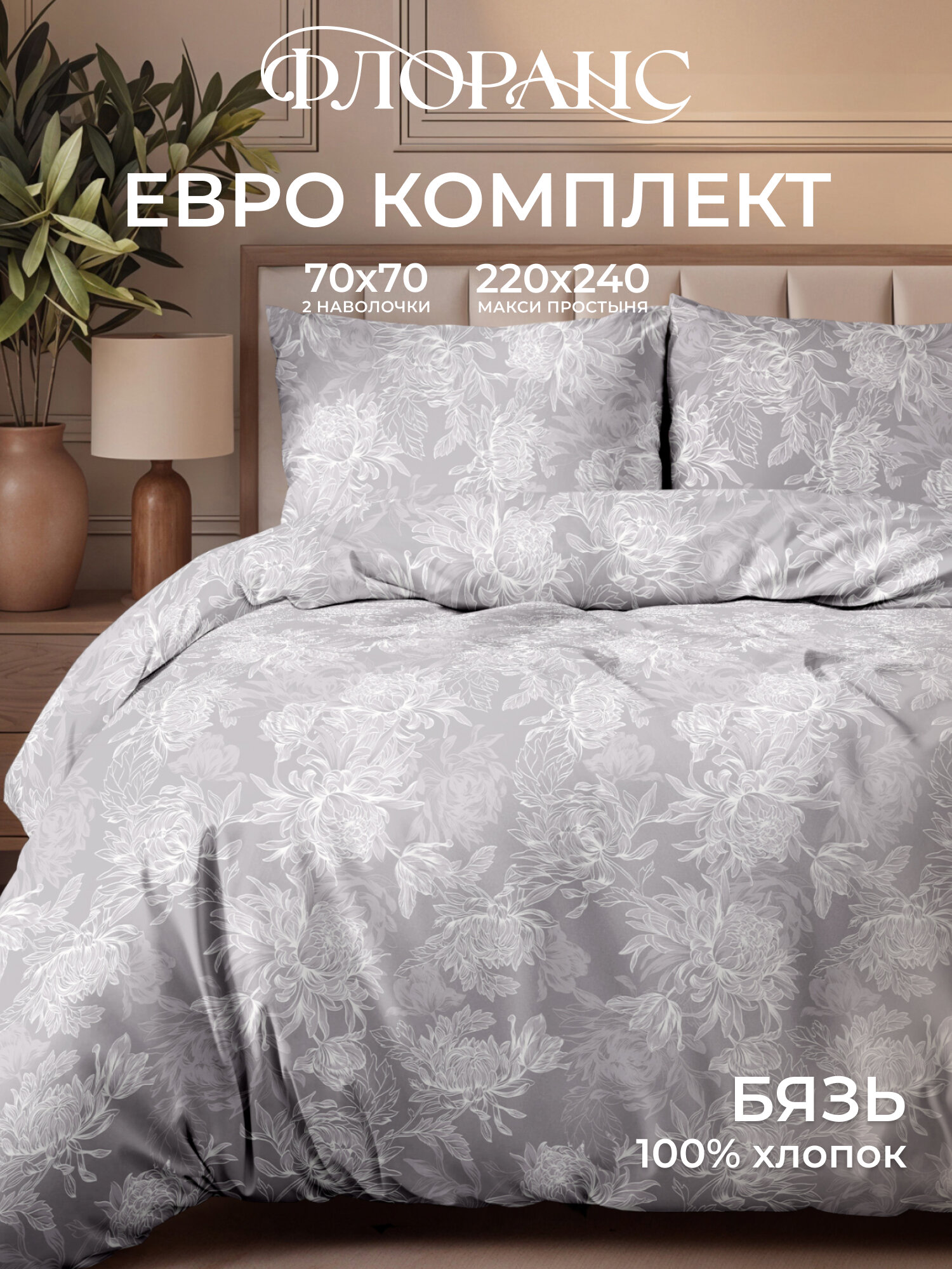 Постельное белье Евро Флоранс, Бязь, нав. 70х70, Белладжио