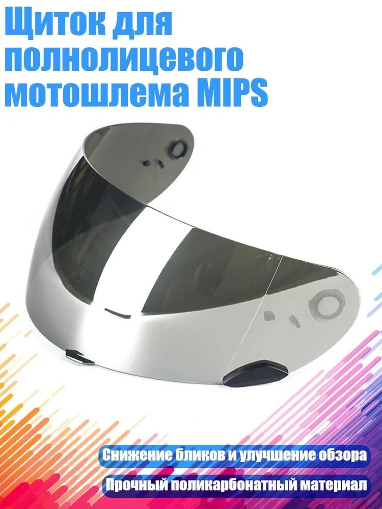 Щиток для полнолицевого мотошлема MIPS, серебро