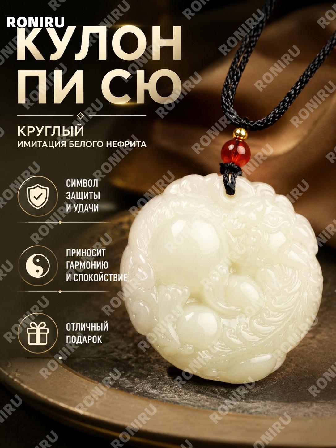 Подвеска Пи Сю из стекла имитация белого нефрита круглая, украшение для шеи и интерьера, восточный подарок для дома
