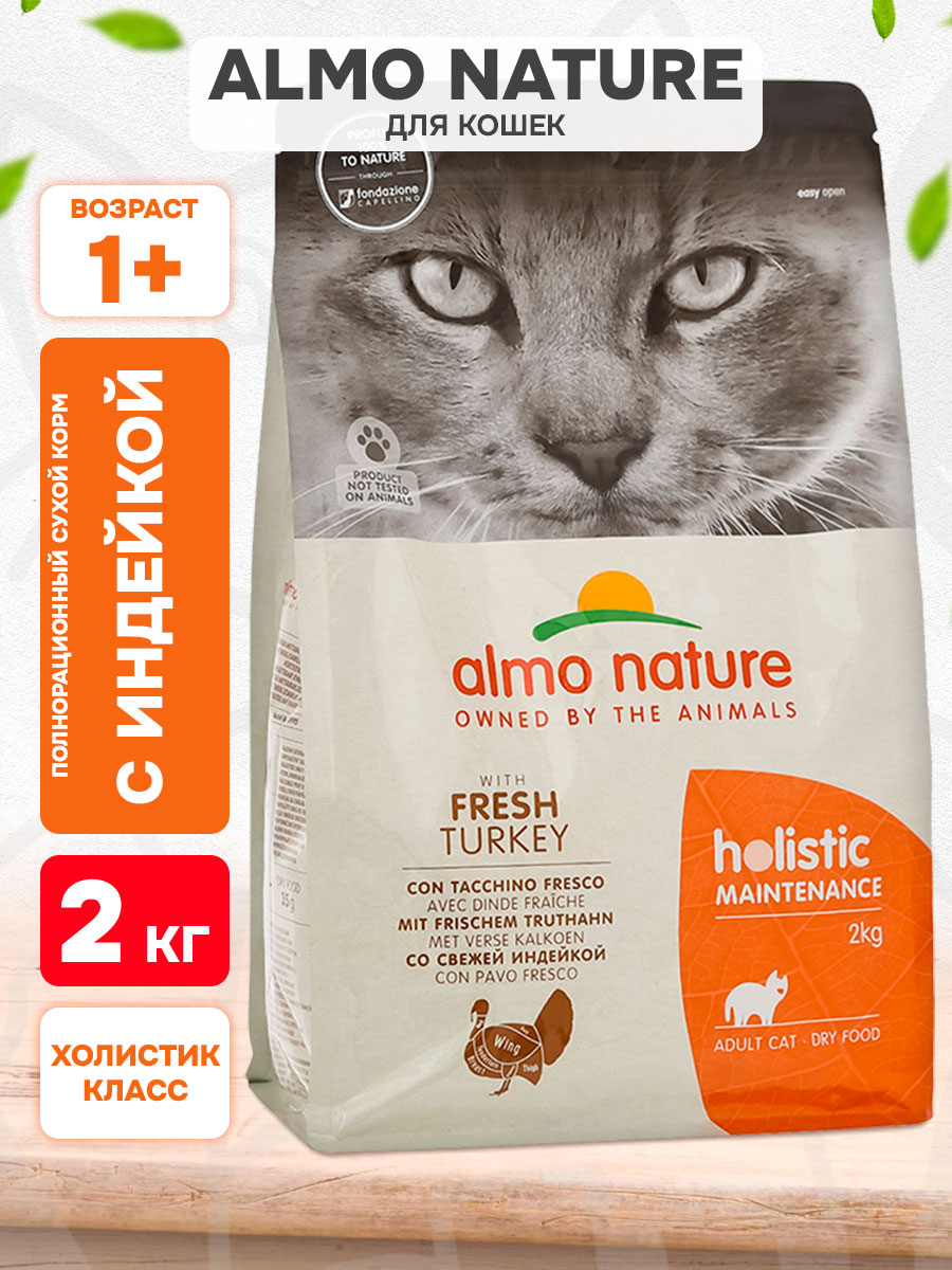 Корм сухой Almo Nature Holistic Life Maintenance Fresh Turkey для взрослых кошек, свежая индейка, 2 кг