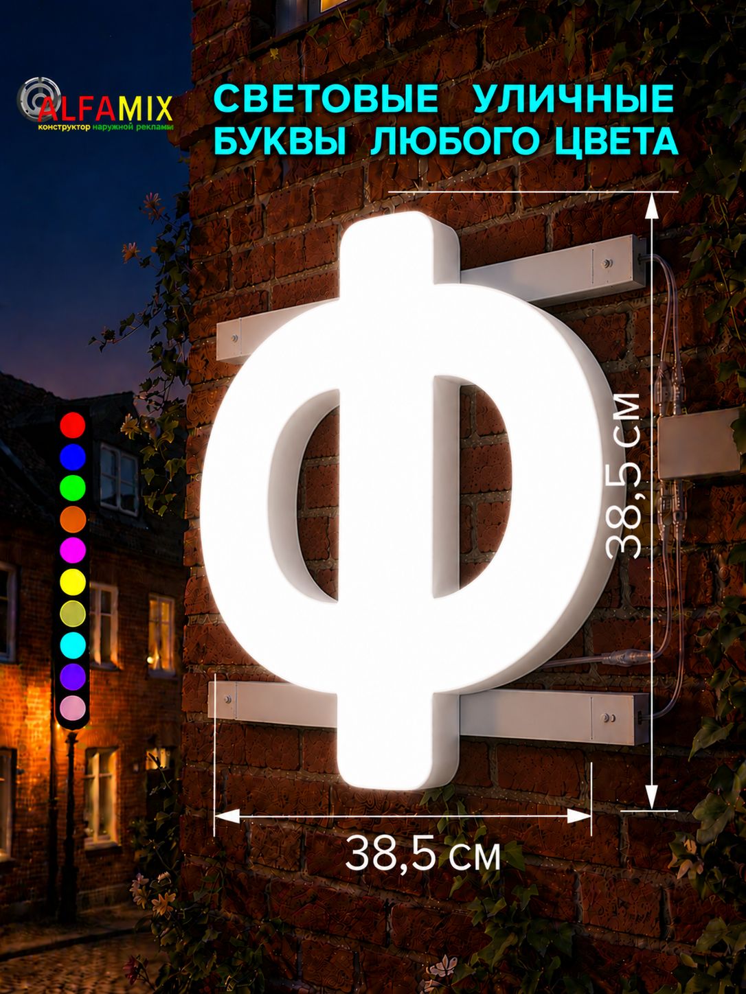 Световые объемные буквы для вывески внутренней и внешней рекламы / Буква Ф 38,5 см