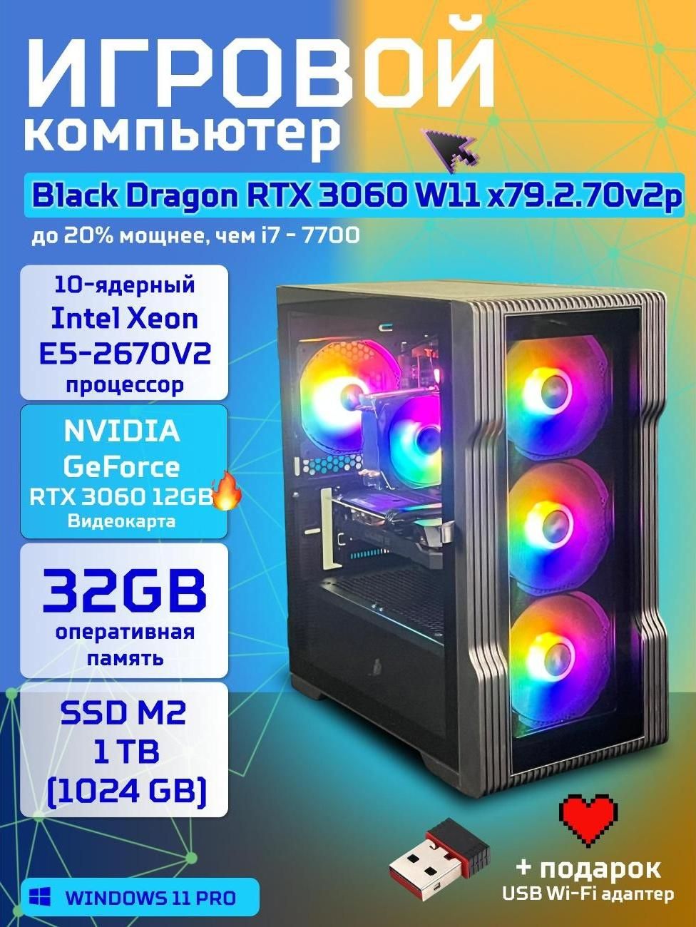 Компьютер БиГ! Комп Black Dragon Core i7 RTX 3060 W11 32GB 1TB V2 Plus
