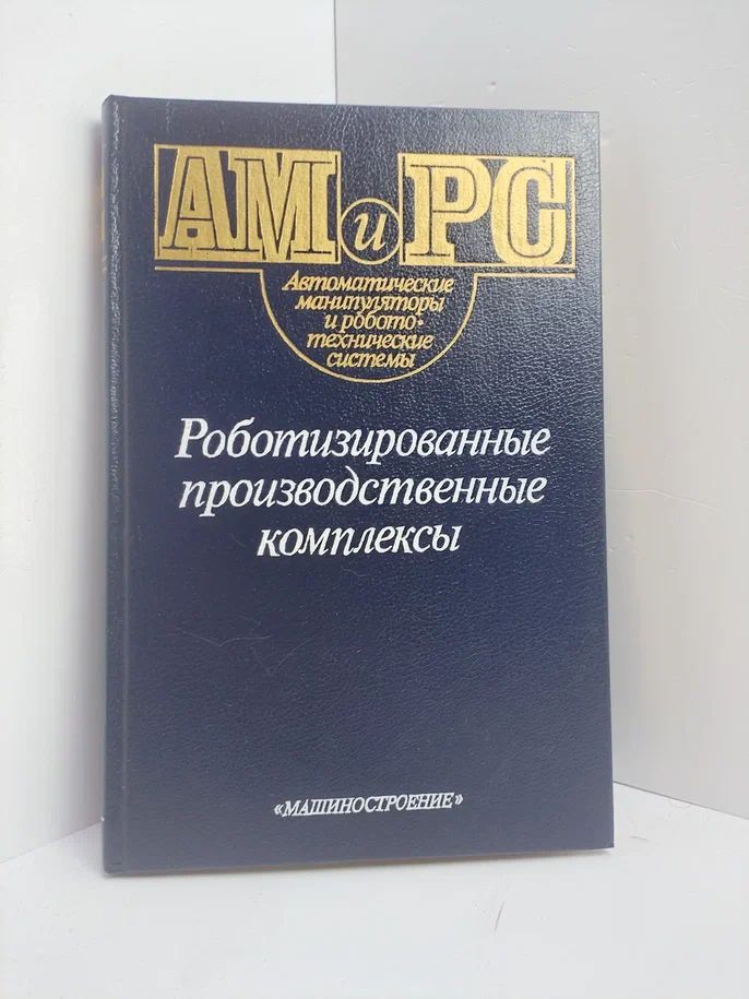 Роботизированные производственные комплексы