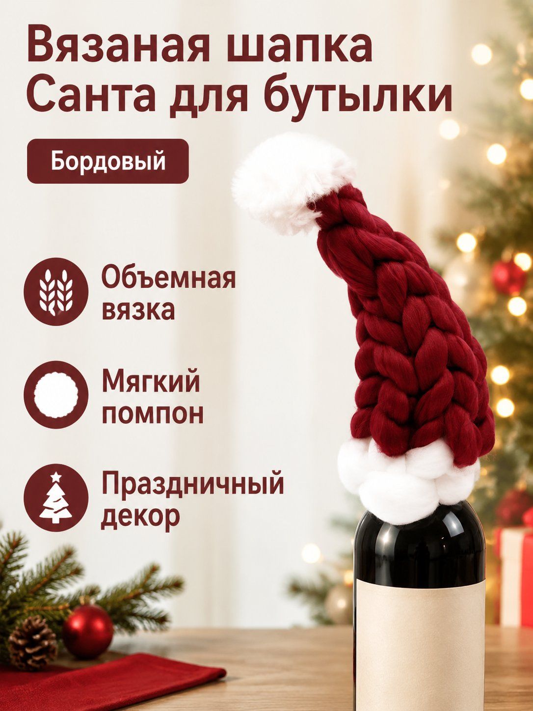Рождественская шапка для бутылки вина, универсальный размер, бордовая, из толстой пряжи с помпоном