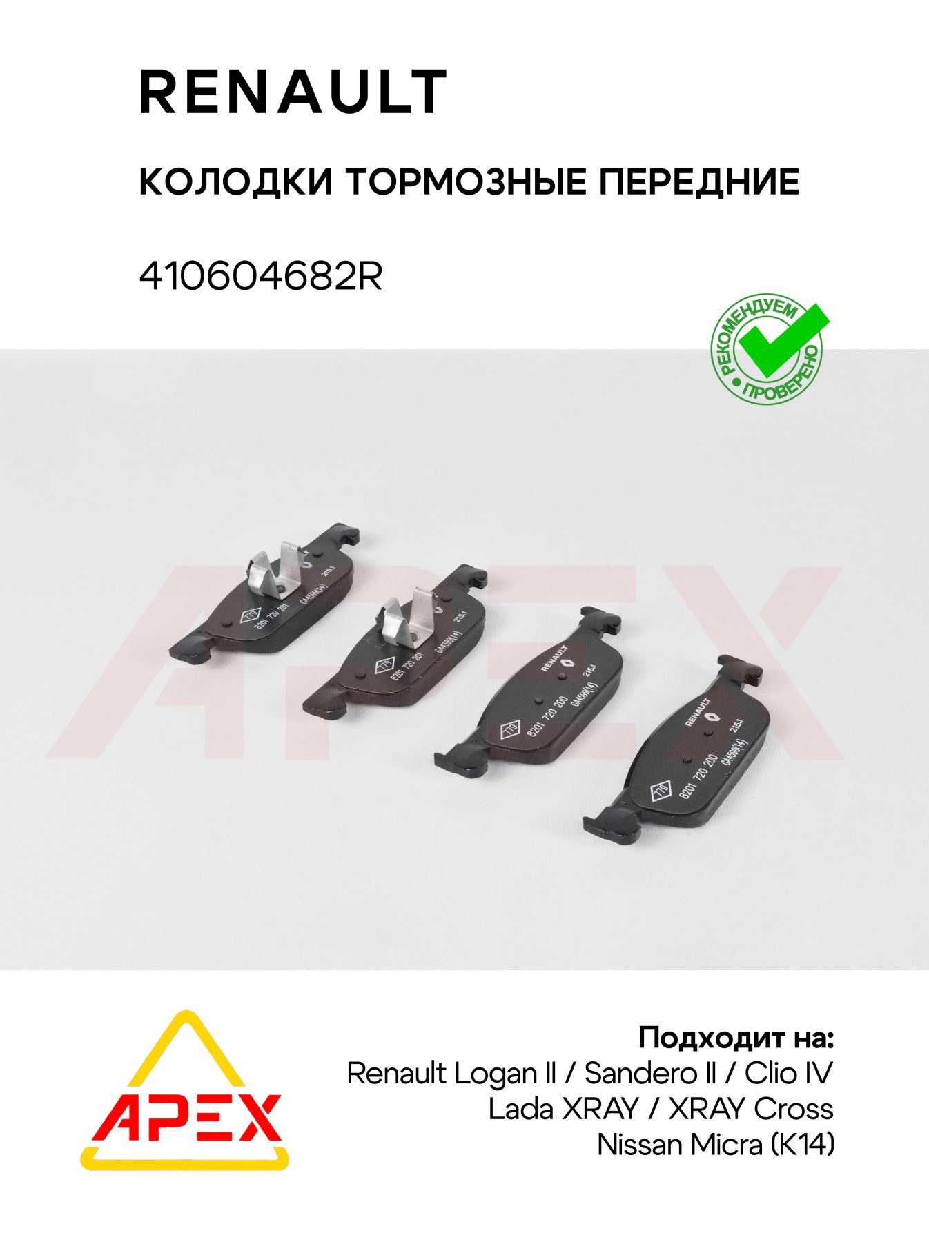 Колодки тормозные передние (155 мм) Lada X-Ray Renault Sandero Stepway II Logan II (широкие) (RENAULT 410604682R)