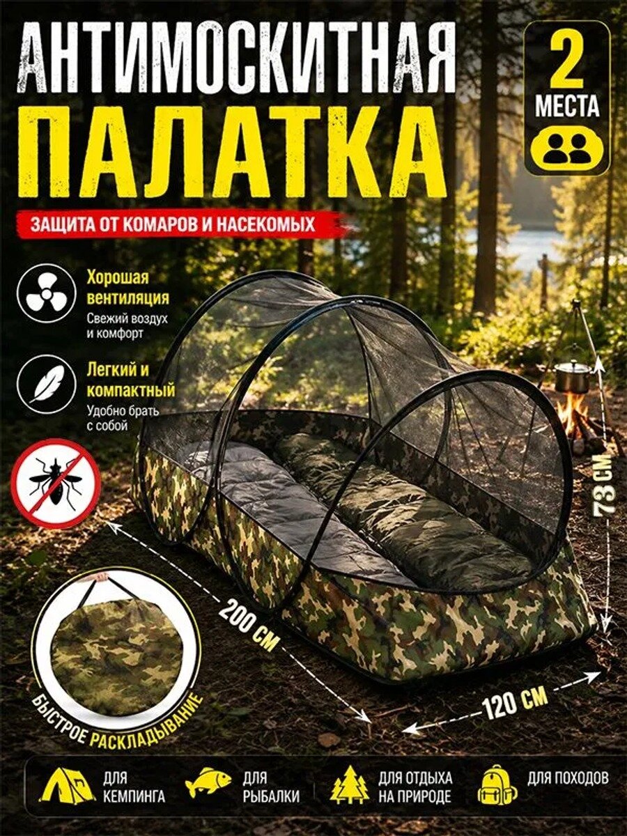 Палатка 2-местная, автоматическая, с противомоскитной сеткой, 200×120×73