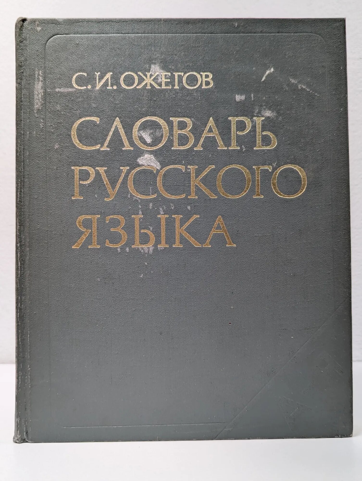 Словарь русского языка Ожегов Сергей Иванович 1983