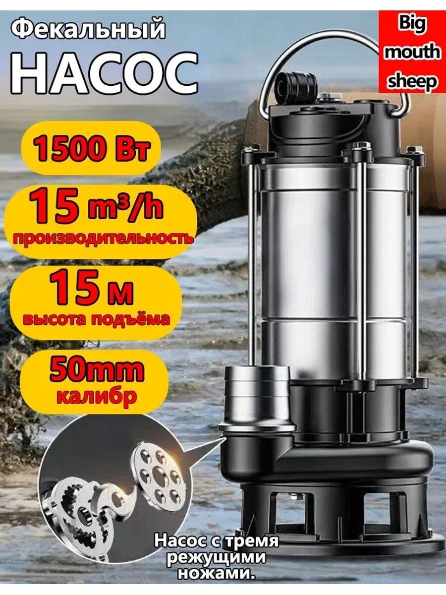 Фекальный насос 1500 Вт, 250 л/мин, напор 15 м, нержавеющая сталь