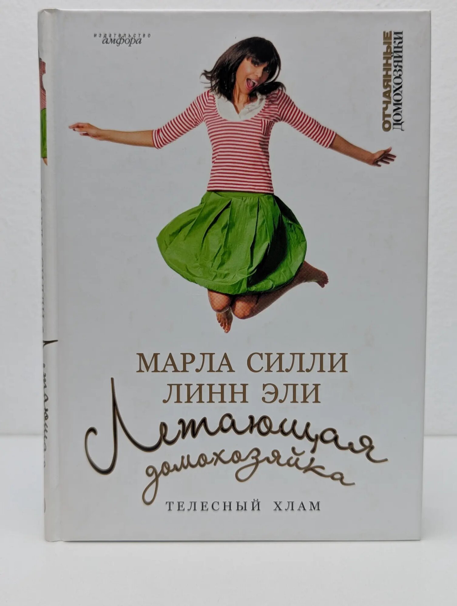 Отчаянные домохозяйки. Летающая домохозяйка. Телесный хлам Летающая домохозяйка. Телесный хлам 2008