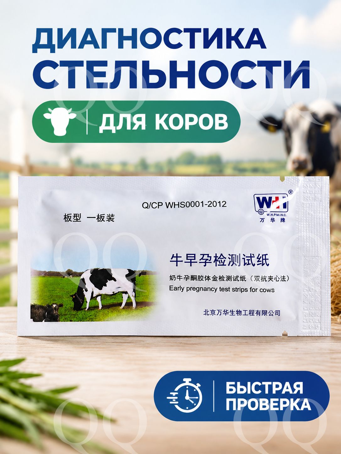 QQ Тесты для определения беременности коров, быстрая диагностика ранней стельности, ветеринарные полоски для фермерских хозяйств и животноводства