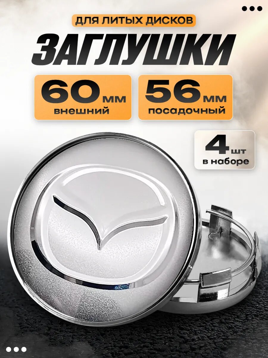Заглушки на диски "Mazda"