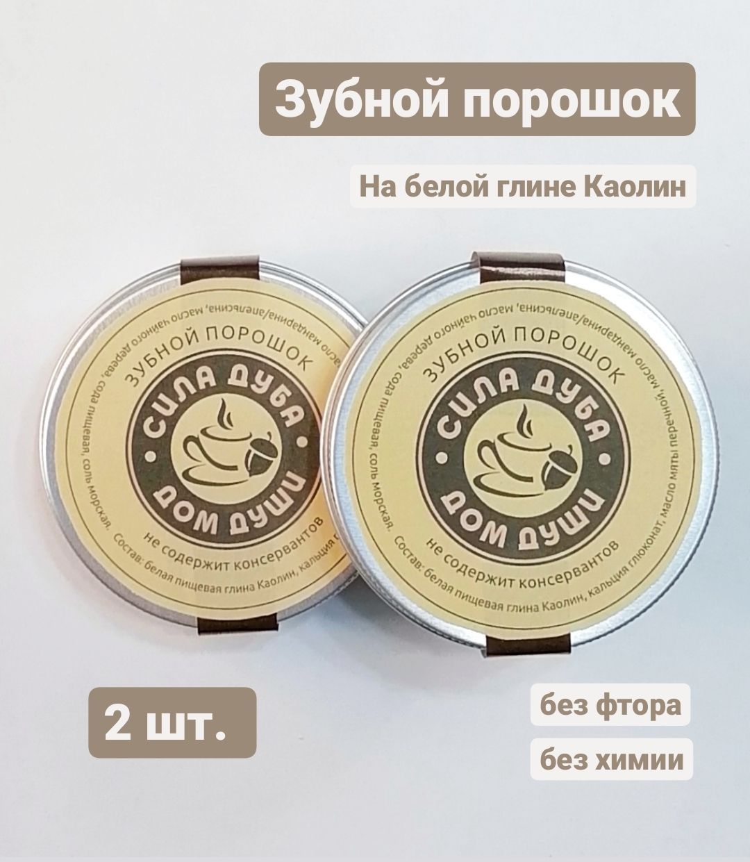 Зубной порошок натуральный 2шт. по 40г. от Сила Дуба. Дом Души