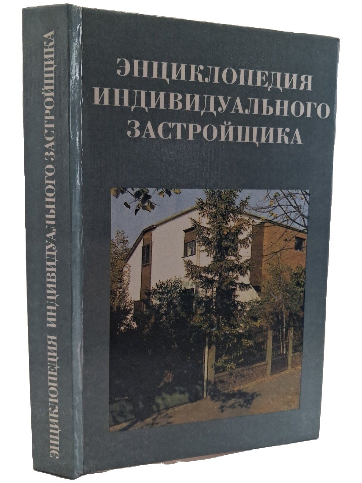 Энциклопедия для индивидуального застройщика. Зазерский Константин Иванович. 1996. Твердый переплет. 512 стр