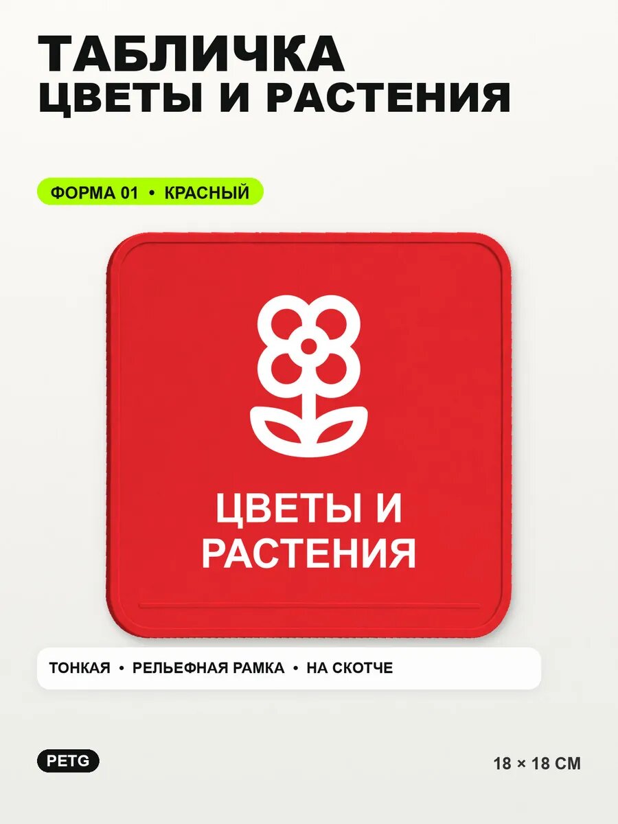 Табличка «Цветы и растения» 18×18 см, PETG, красная, на двустороннем скотче