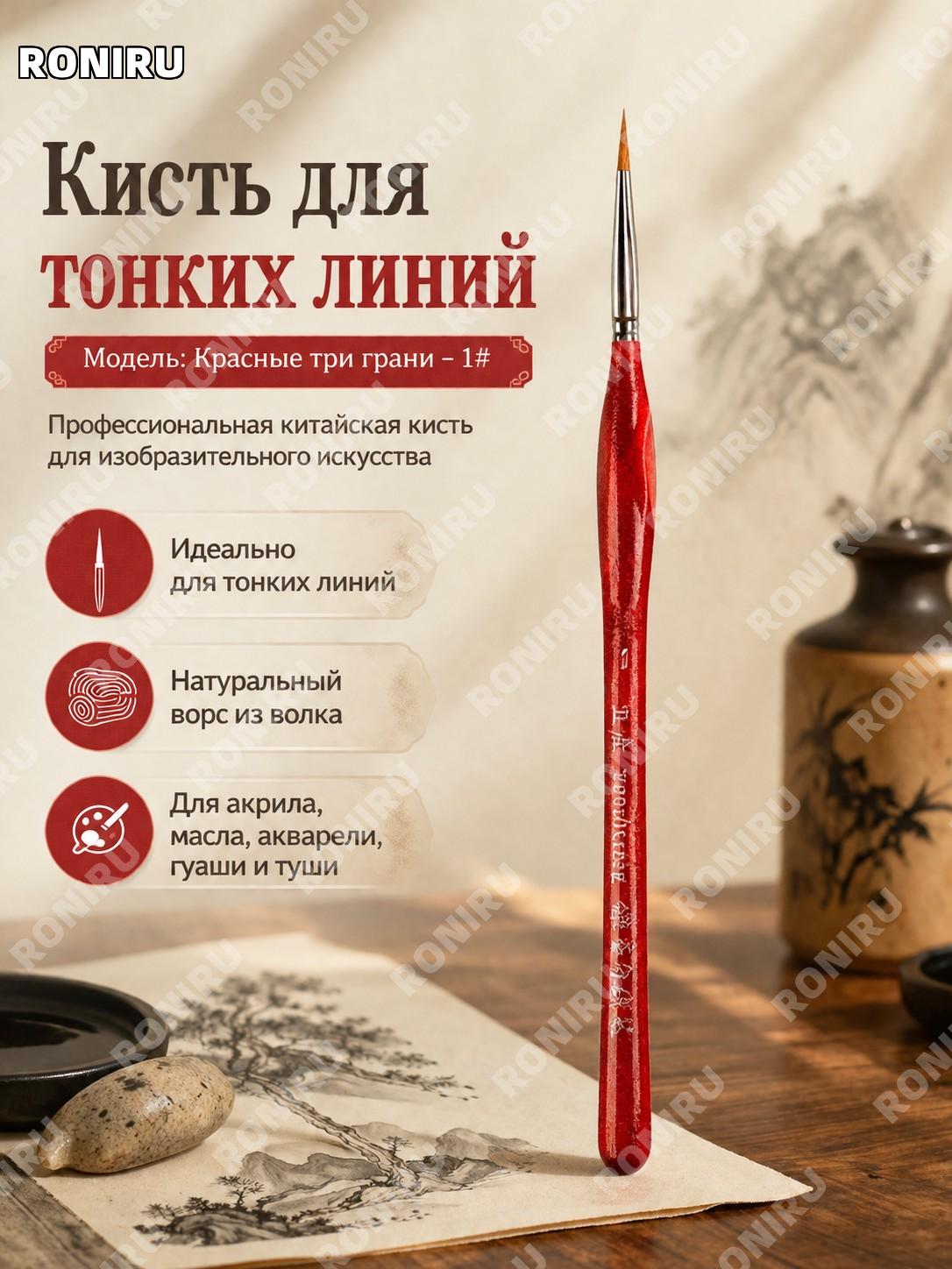 Кисть для рисования лайнер из волоса колонка Красный трёхгранный край-1# деревянная ручка для акрила и акварели