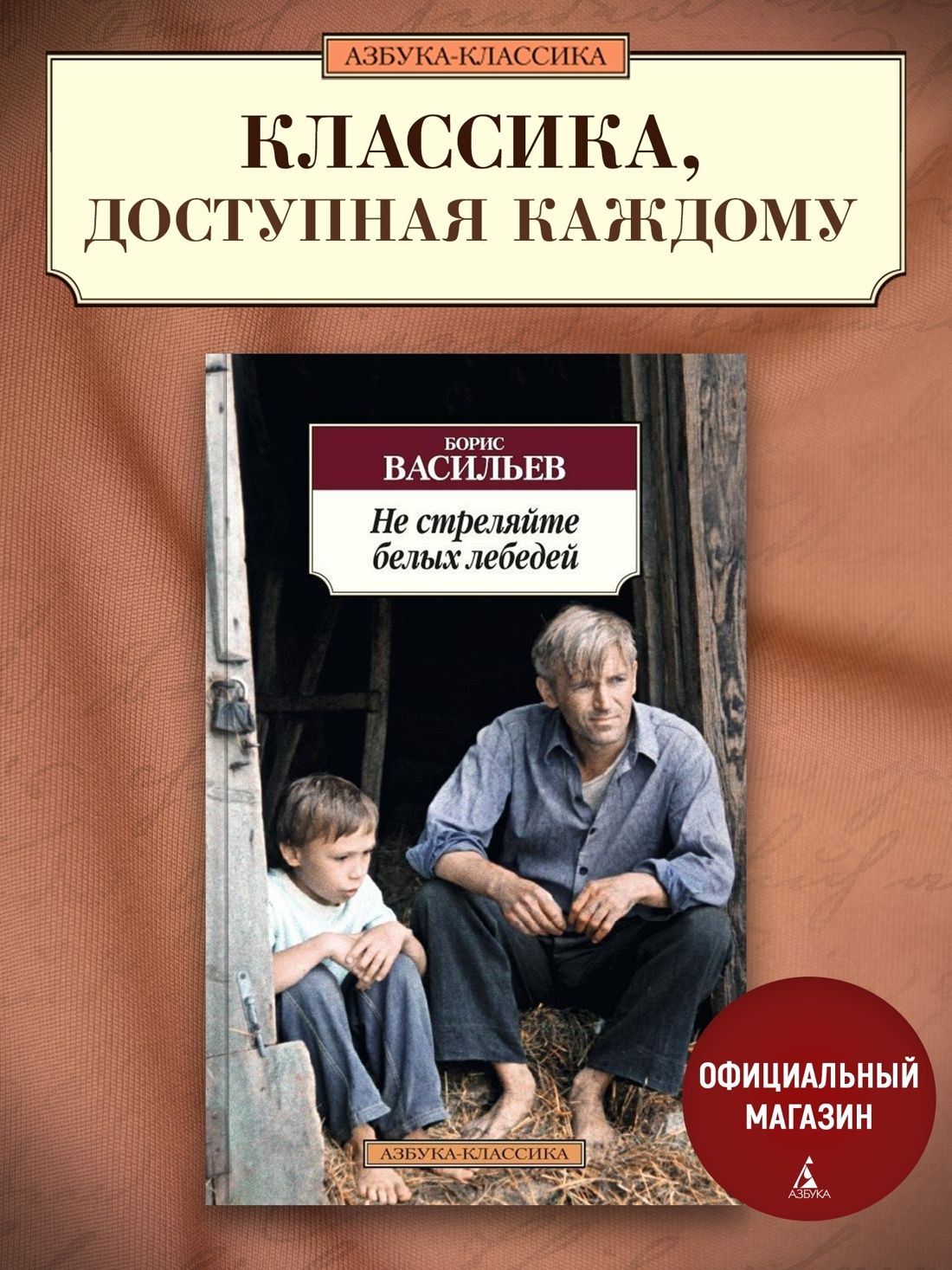 Не стреляйте белых лебедей | Васильев Борис Львович