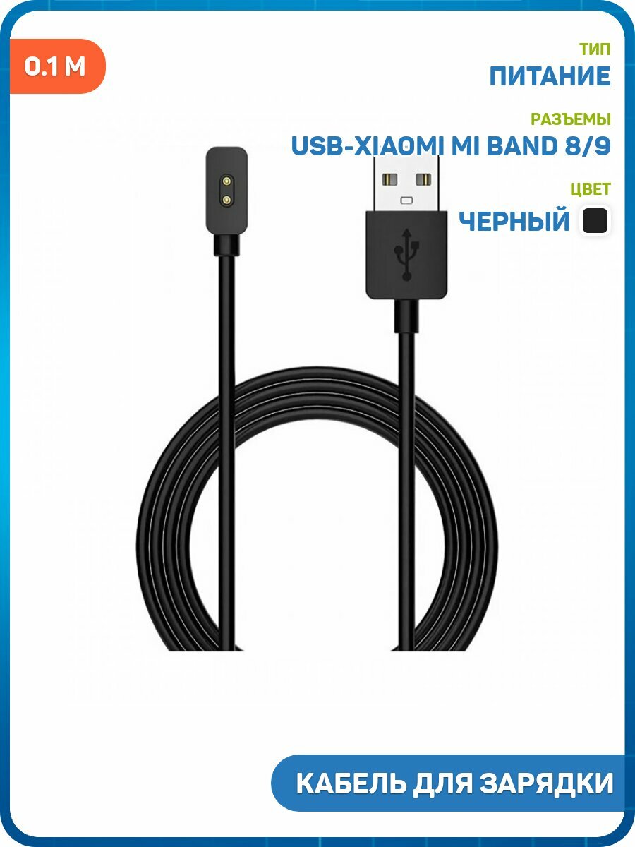Кабель для зарядки фитнес-браслета Mi Band 8 / Mi Band 9, 0.1 м, черный
