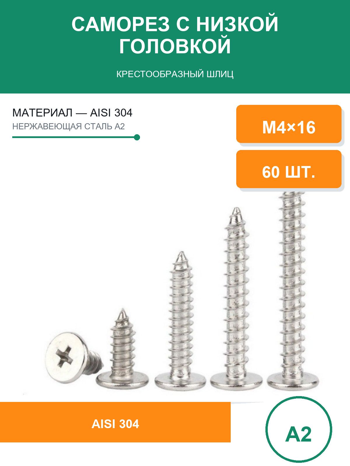 Саморезы 4 x 16 мм 60 шт.