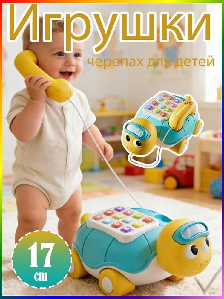 Интерактивная музыкальная игрушка для детей ползающая черепаха Телефонный автомобиль