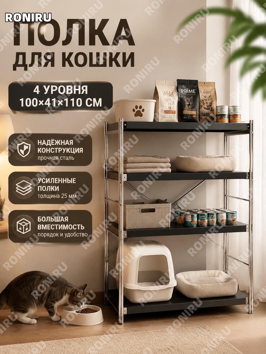 Стеллаж для кошачьей зоны 4 уровня 100×41×110 см, цвет пианино черный, над мисками, лотком, со столешницей для дома