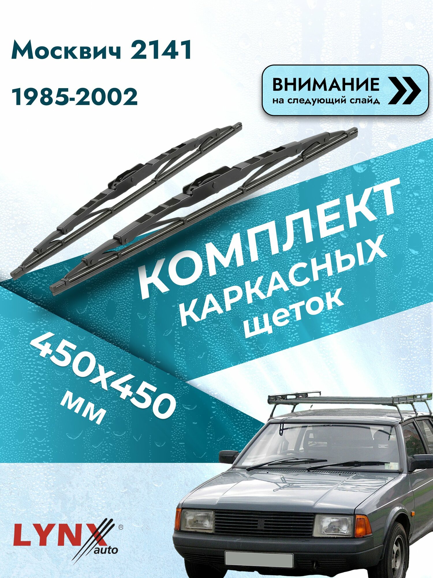 Дворники каркасные для Москвич 2141 / 1985-2002 / Комплект щеток стеклоочистителя 450 450 мм 450L+450L LYNXauto