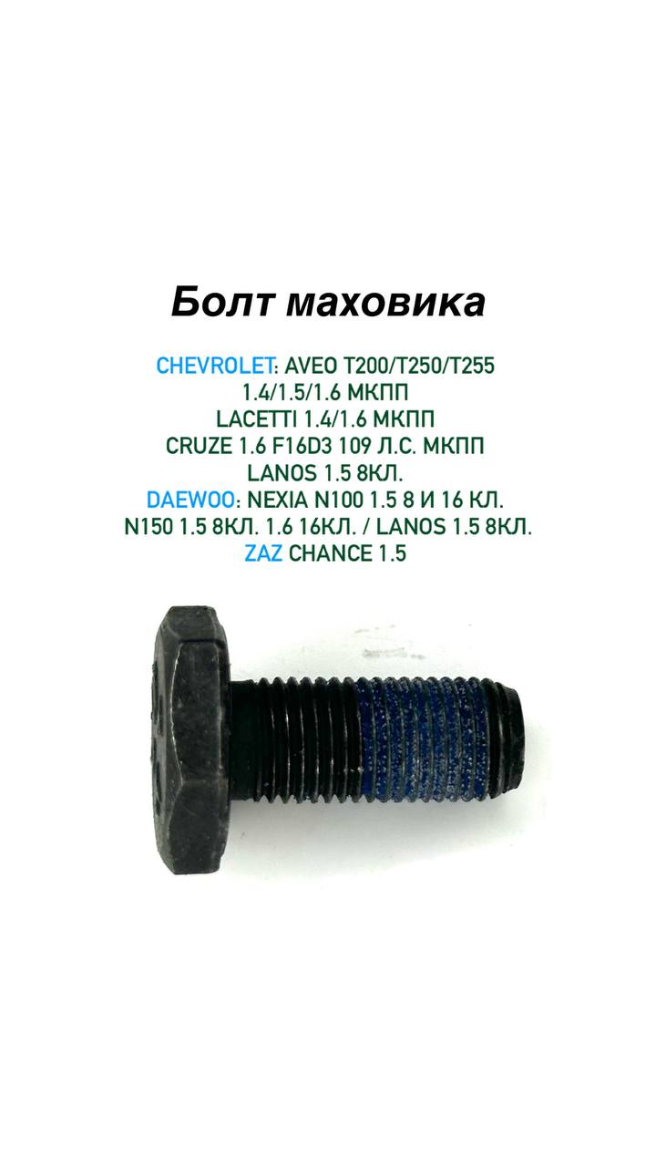 Болт маховика Daewoo Nexia Chevrolet Aveo Cruze Lacetti Lanos 1.4-1.6