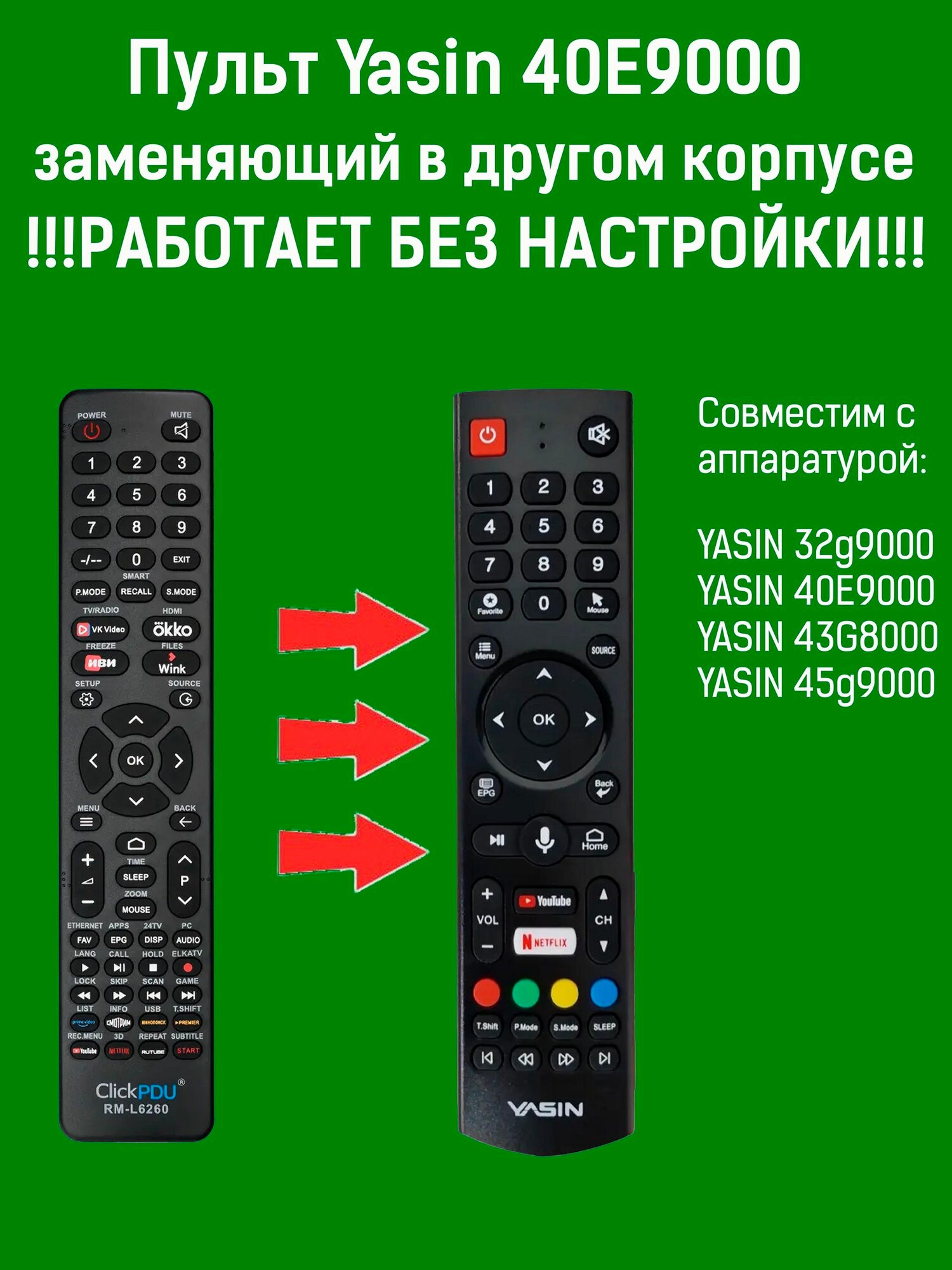 Пульт заменяющий пульт Yasin 40E9000