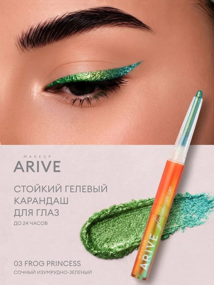 ARIVE MAKEUP Карандаш для глаз стойкий гелевый хамелеон зеленый Eye Pencil 03 Frog Princess