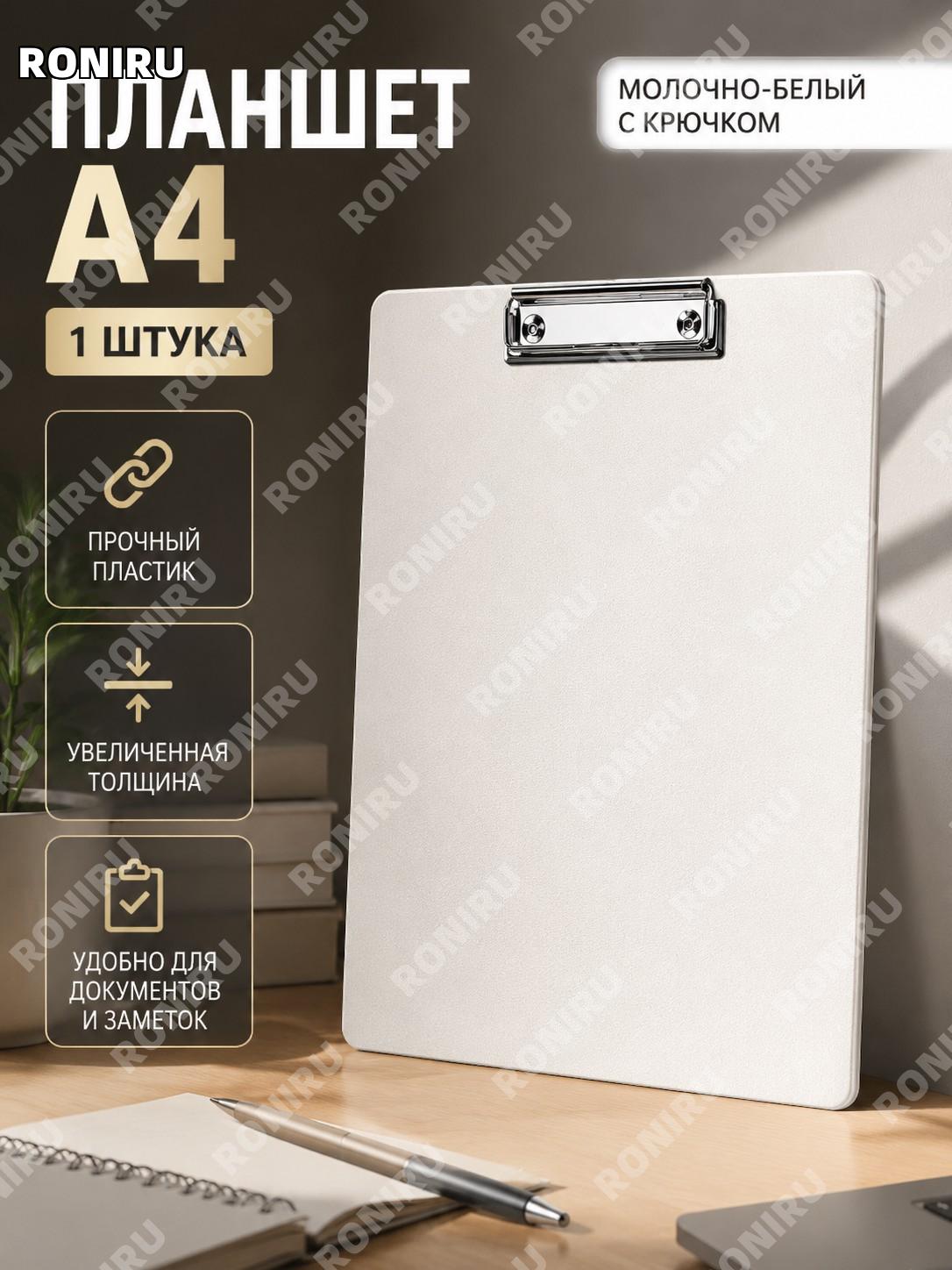 Папка-планшет A4 с зажимом для документов, 1 шт, молочно-белая, пластиковая, с крючком, толстая и прочная для офиса