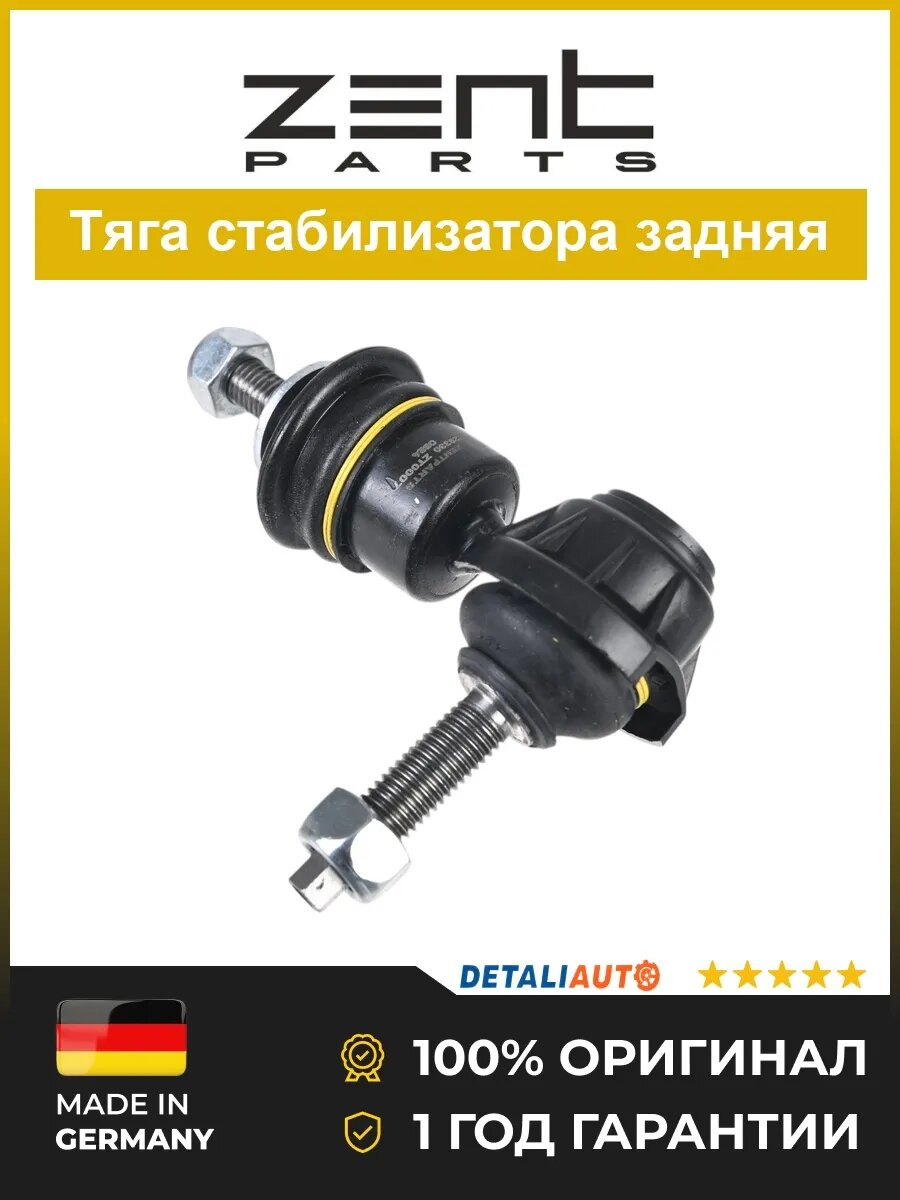 Стойка стабилизатора Zentparts Z29330 Форд Си-Макс Ford C-Max 2010-2019