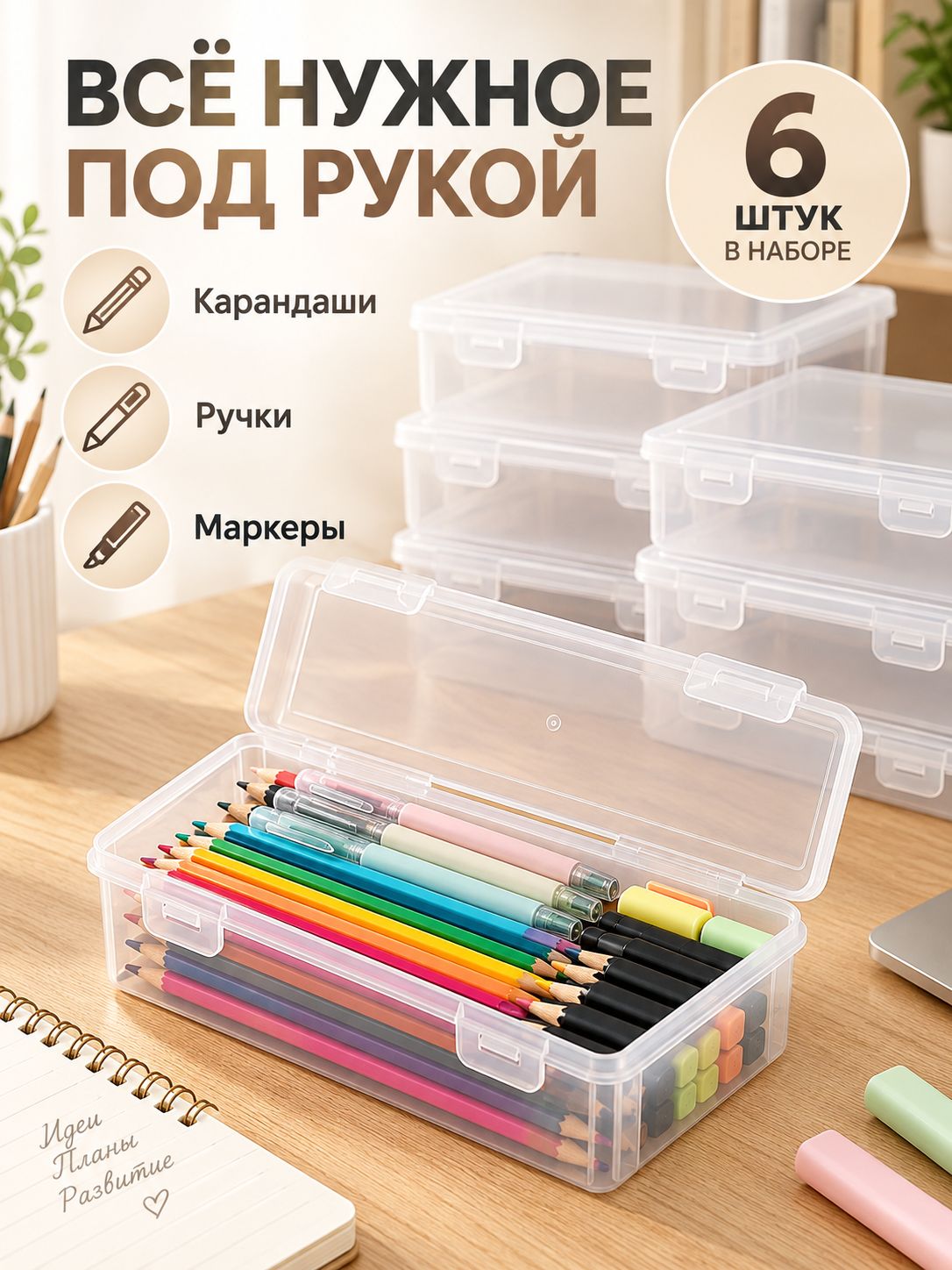 Большая емкость, Прозрачная коробка для карандашей,6 шт, Прочный, пылезащитный, с крышкой, Материал из АБС-пластика, Используется для хранения ручек