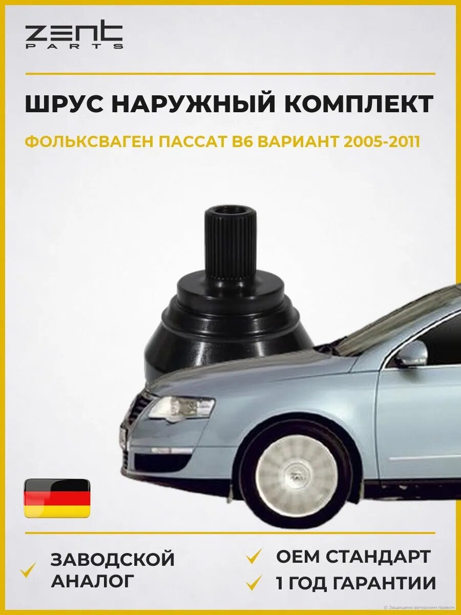 ШРУС наружный комплект Zentparts Z21509 Фольксваген Пассат B6 Вариант VW Passat B6 Variant 2005-2011