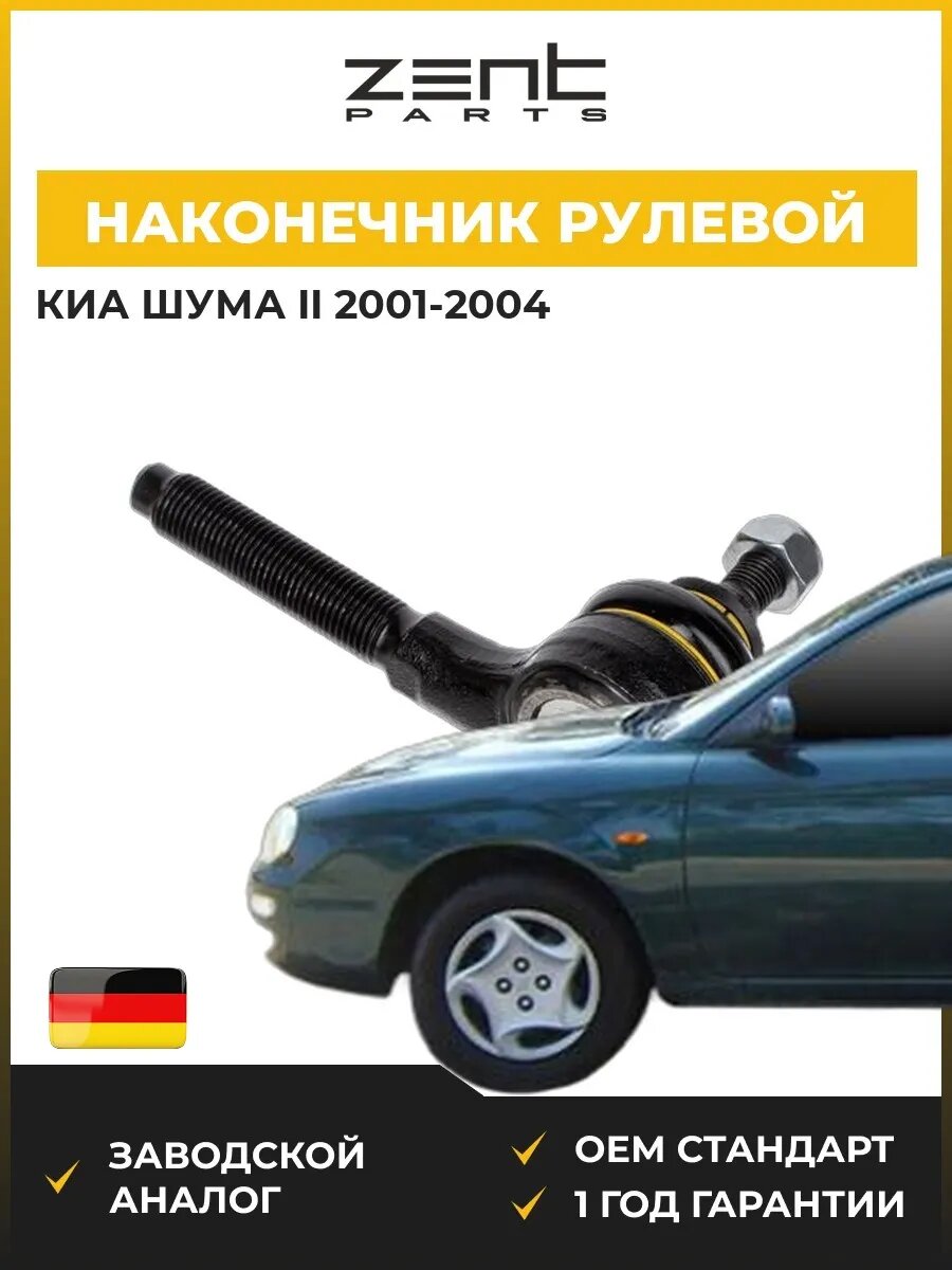 Наконечник рулевой Zentparts Z10839 Киа Шума II Kia Shuma II FB 2001-2004