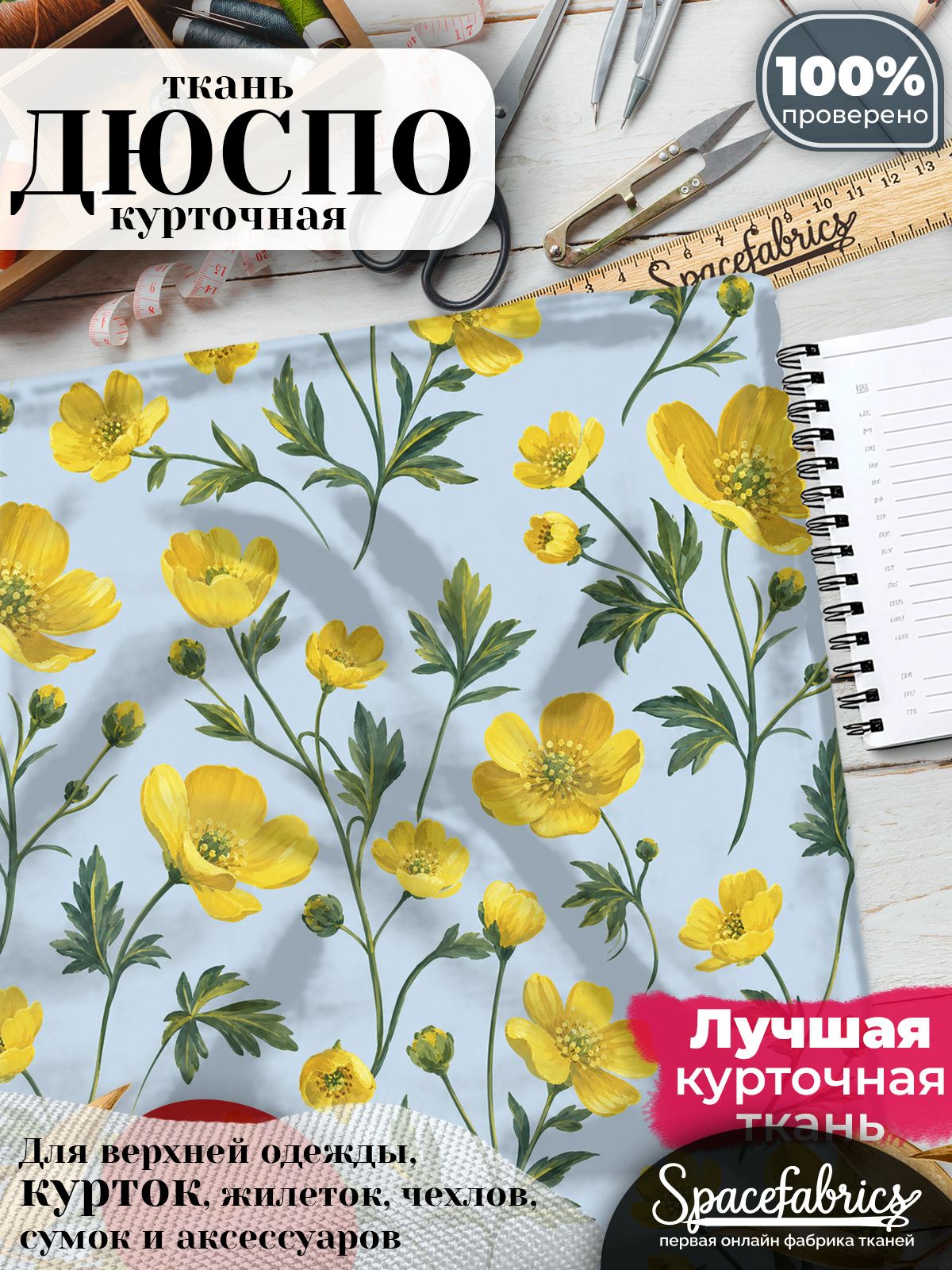 Ткань плащевая Дюспо 240T Milky WR PU, курточная ткань для шитья, отрез 1х1,47 м, 85 г/кв. м, с принтом Лютики