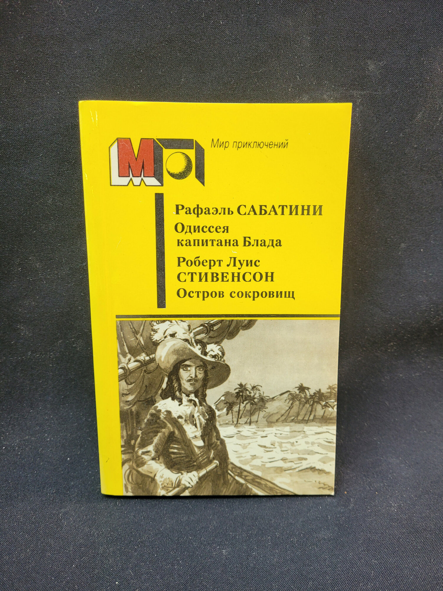 Рафаэль Сабатини. Одиссея капитана Блада. Книга СССР, Роберт Луис Стивенсон, Остров сокровищ, приклю
