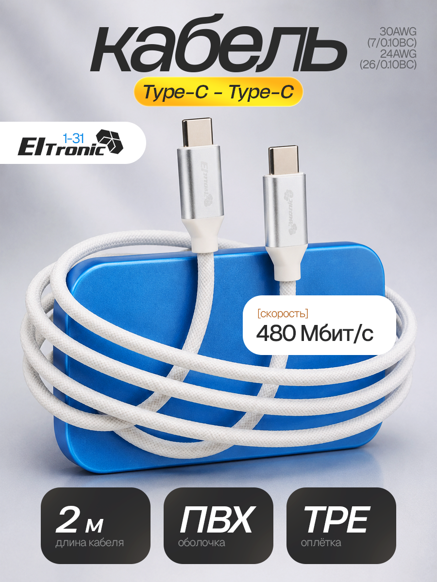 Кабель Type-C to Type-C 2м ELTRONIC 1-31, 60W, 3A, медный, TPE оплетка, белый