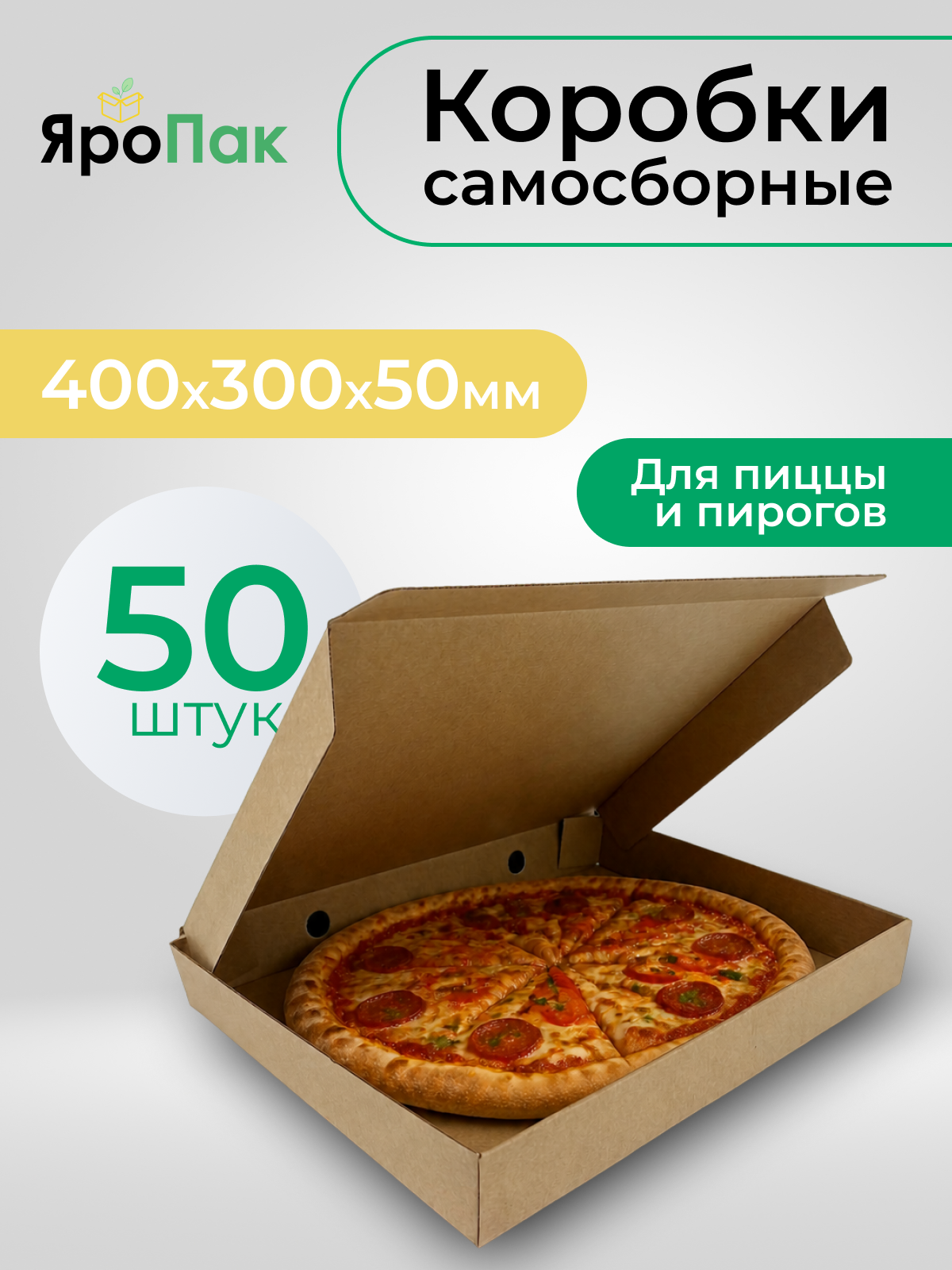 Коробки самосборные для пиццы и пирогов 400х300х50мм