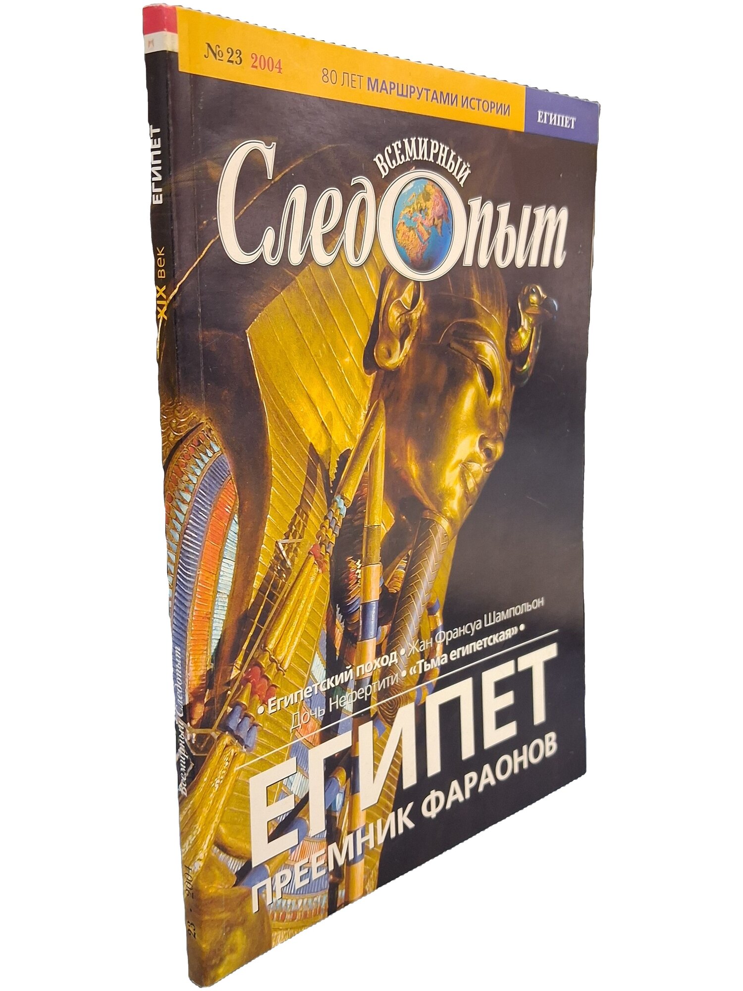 Всемирный следопыт №23 (2004). Египет. Преемник фараонов. Не указан. Панорама TV. 2004. Мягкая обложка. 112 стр