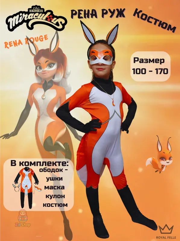 Карнавальная одежда Рена Руж, Леди Баг и Супер Кот