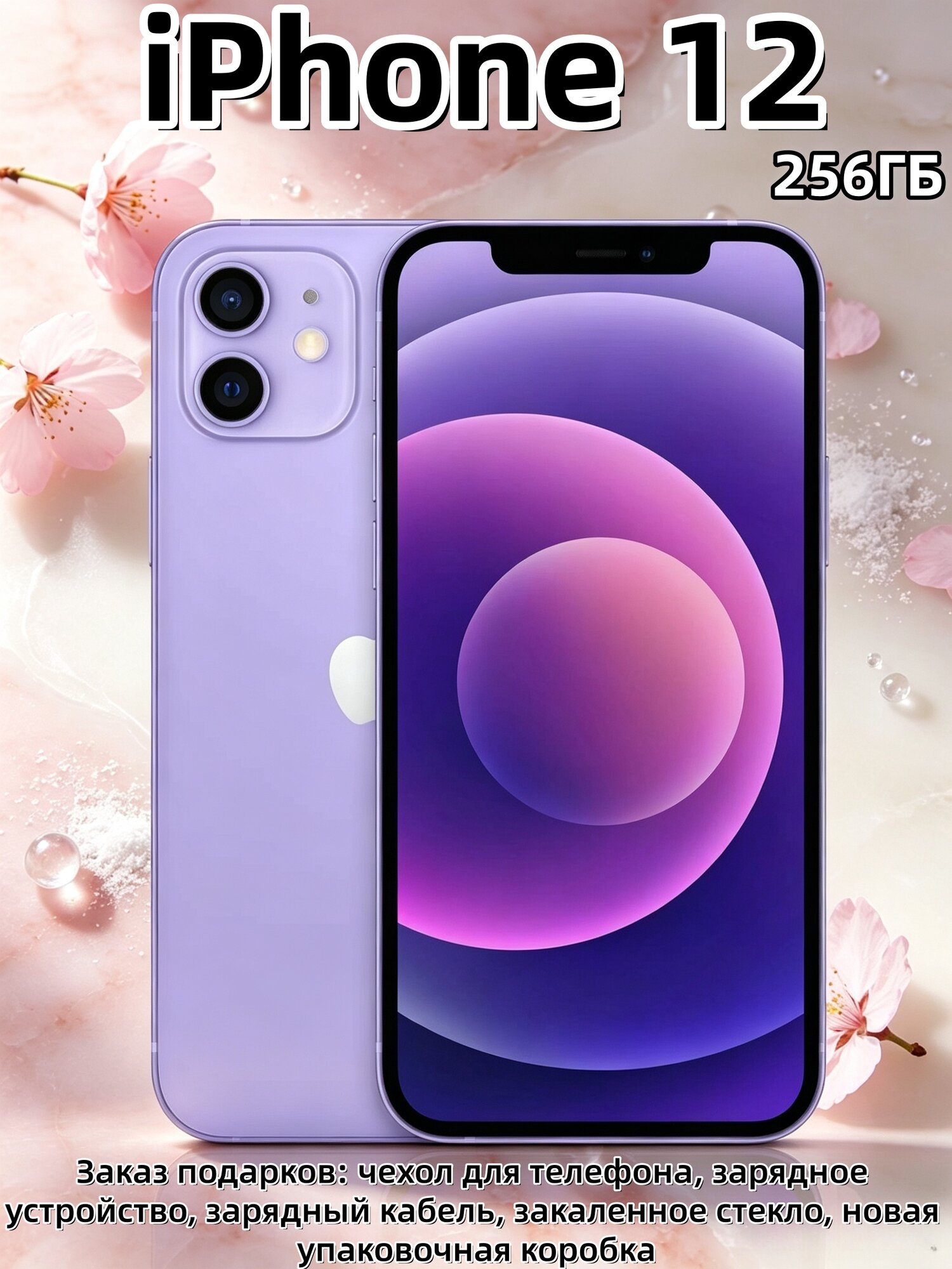 Смартфон iPhone 12, 256 ГБ, дисплей XDR OLED 6,1 дюйма, фиолетовый цвет, поддержка Nano SIM.
