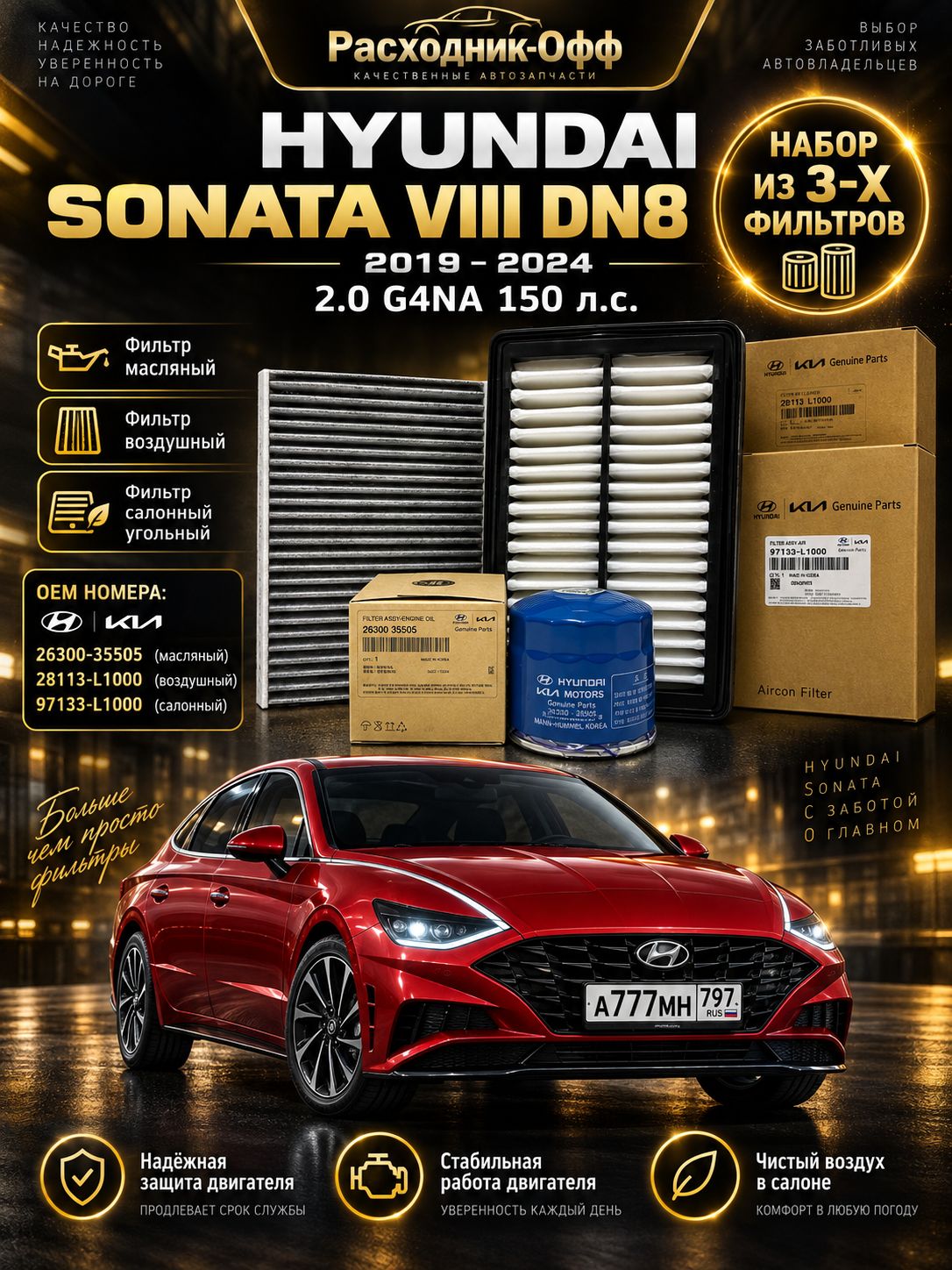 Комплект фильтров Hyundai Sonata VIII 2.0 (G4NA) 150 л. с